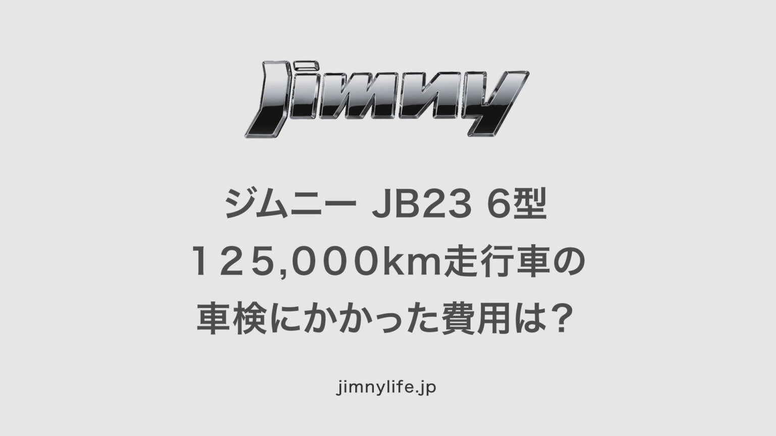 JB23ジムニーの1型から10型までの軌跡 車体番号・製造年月・仕様等まとめ – JIMNY LIFE｜ジムニーライフ